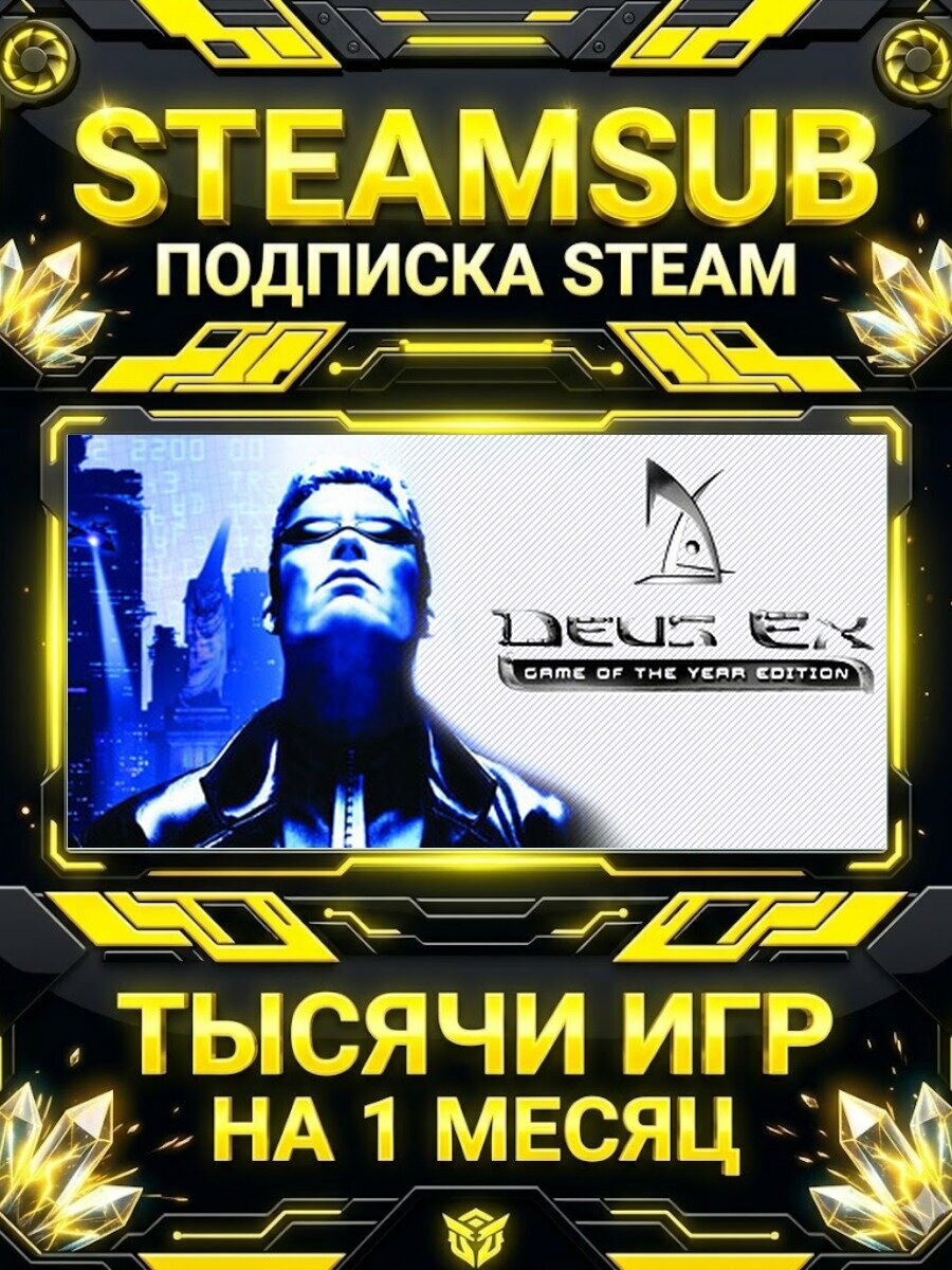 Deus Ex — подписка Steam на месяц, 7000+ игр на аккаунтах для ПК (РФ + СНГ)