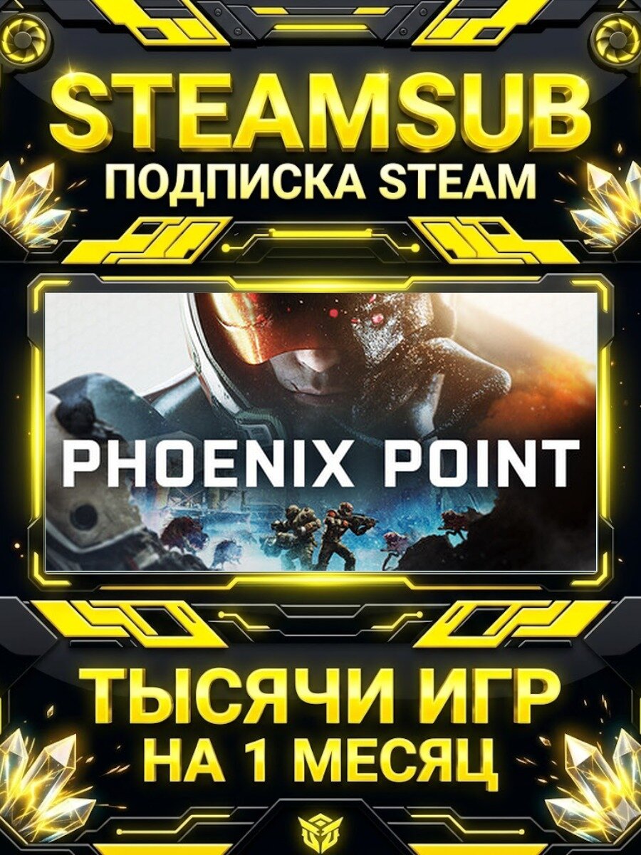 Phoenix Point — подписка Steam на месяц, 7000+ игр на аккаунтах для ПК (РФ + СНГ)