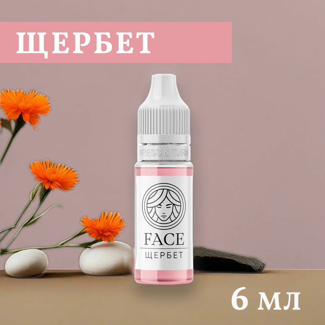 Пигмент для перманентного макияжа FACE щербет 6 мл