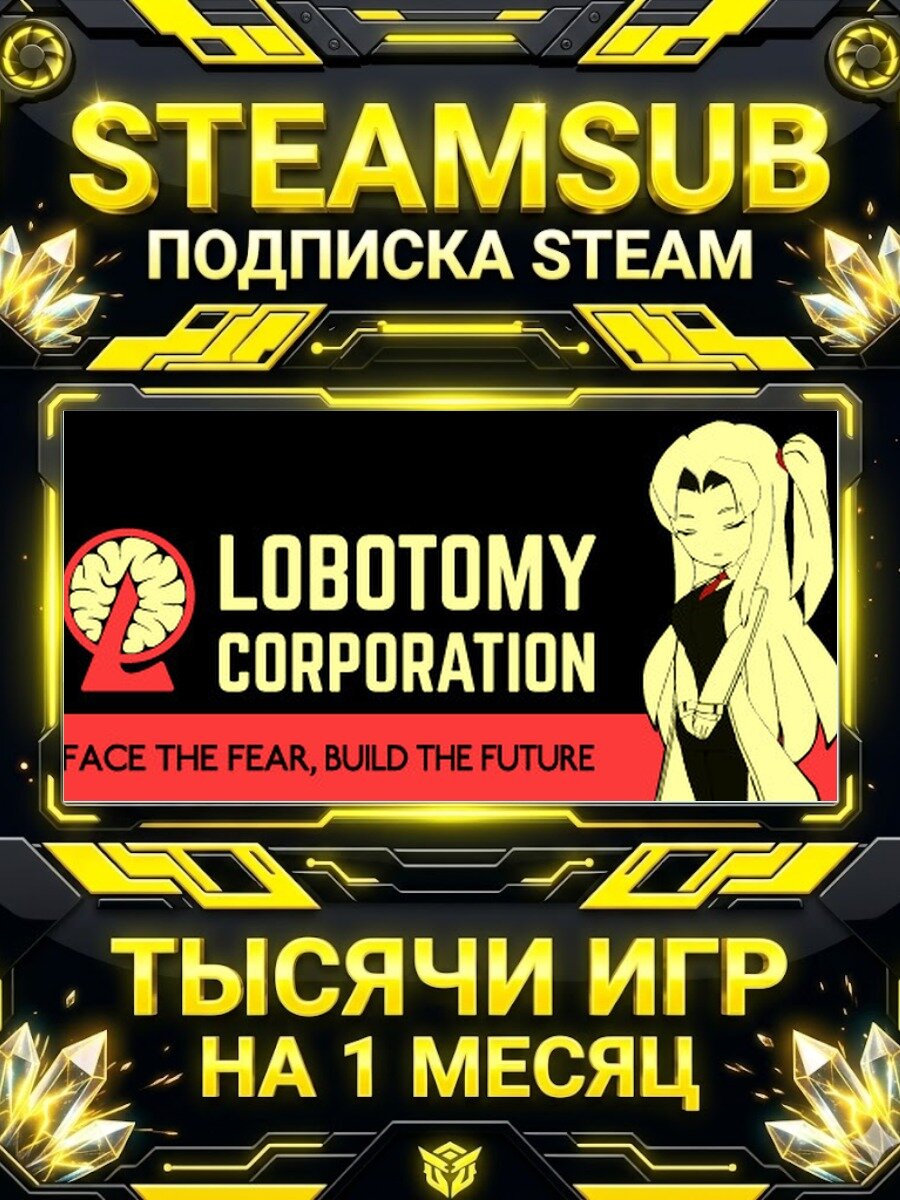 Lobotomy Corporation | Monster Management Simulation — подписка Steam на месяц, 7000+ игр на аккаунтах для ПК (РФ + СНГ)