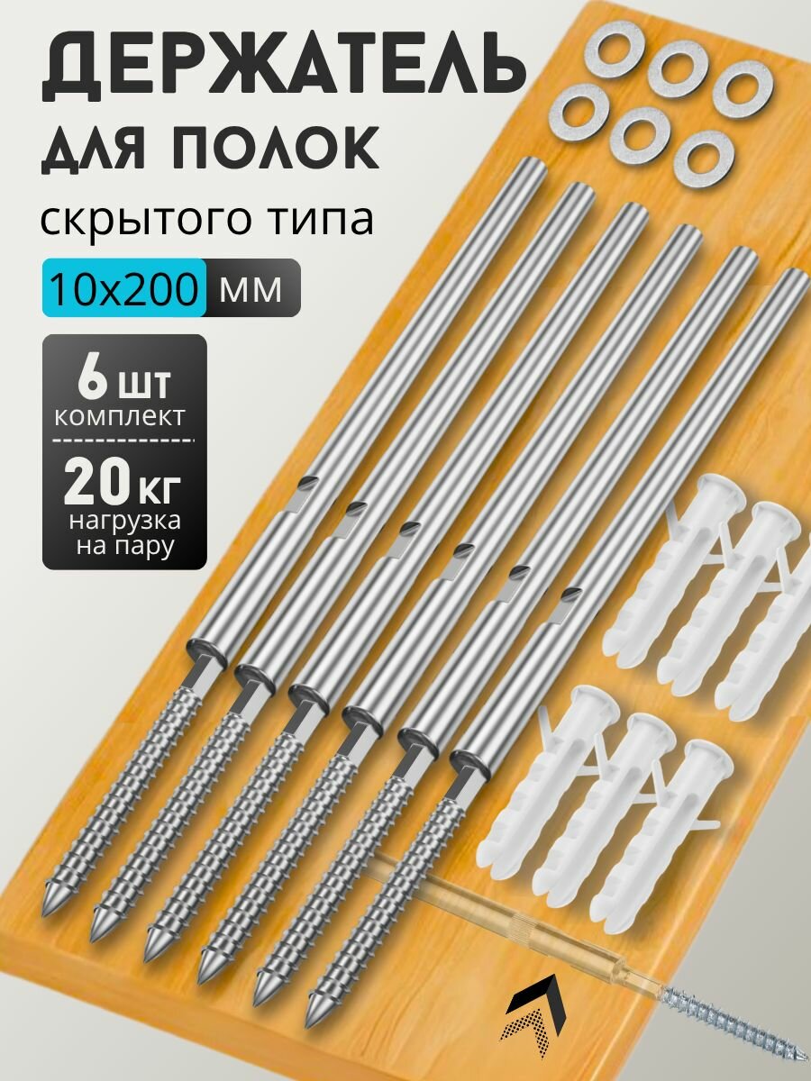 Полкодержатель скрытого типа 10х200 мм,6шт