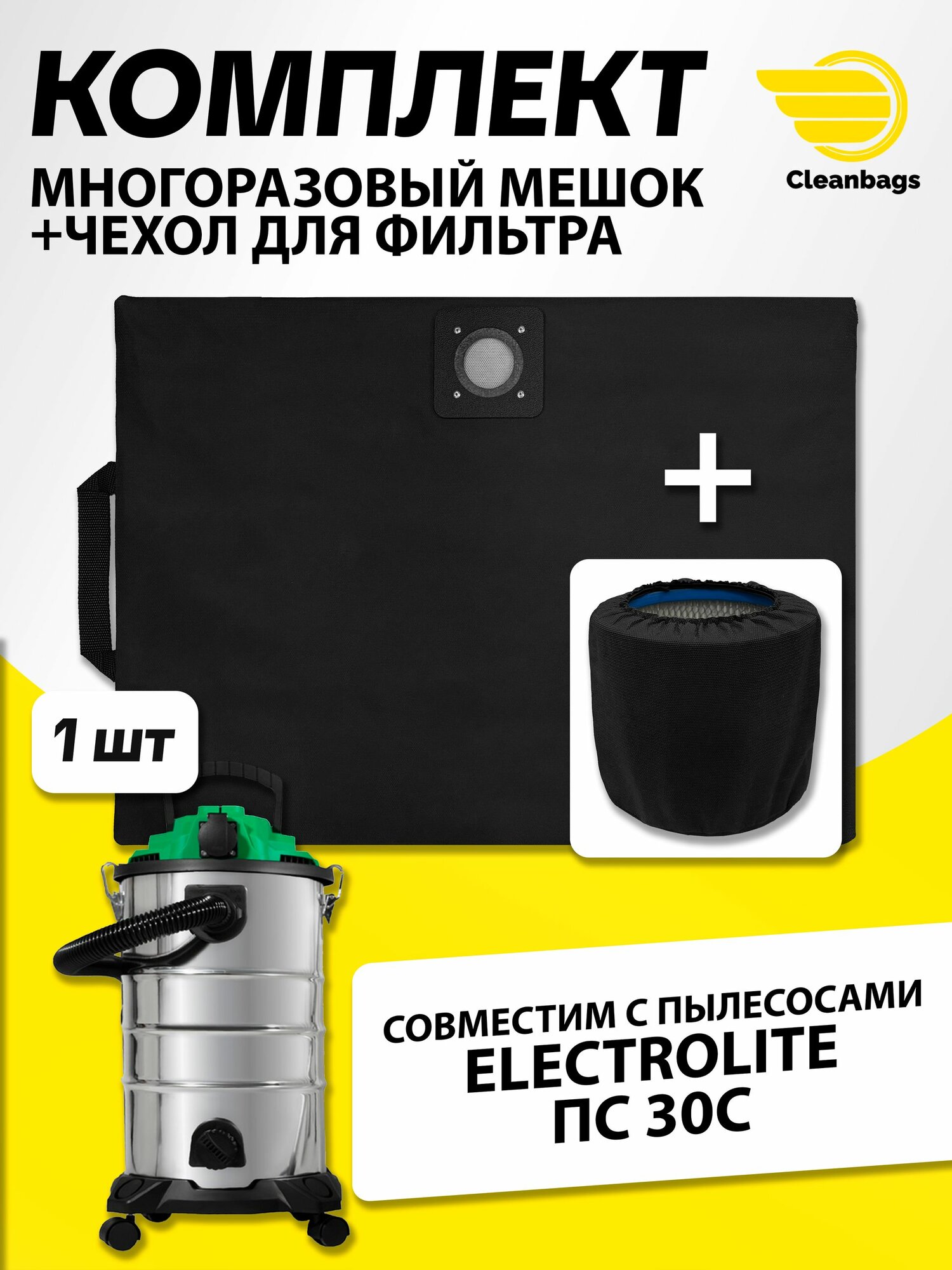 Комплект многоразовый мешок и чехол для фильтра к пылесосу Electrolite ПС 30C