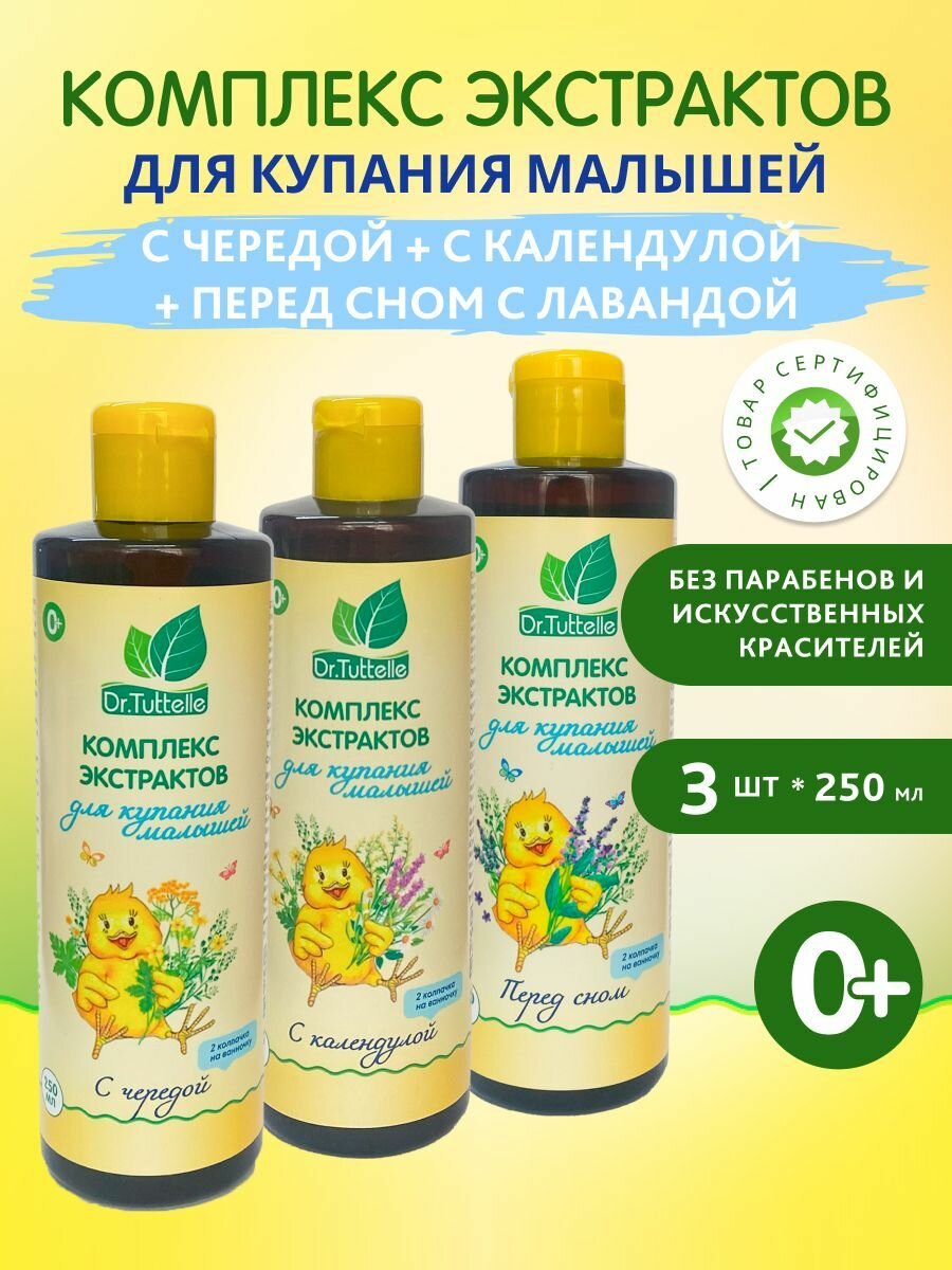 Dr.Tuttelle Комплекс экстрактов для купания новорожденных малышей 0+ Средство для приготовления ванн С чередой, С календулой, Перед сном с лавандой, 3 шт. по 250 мл набор для ванн перед сном череда календула лаванда