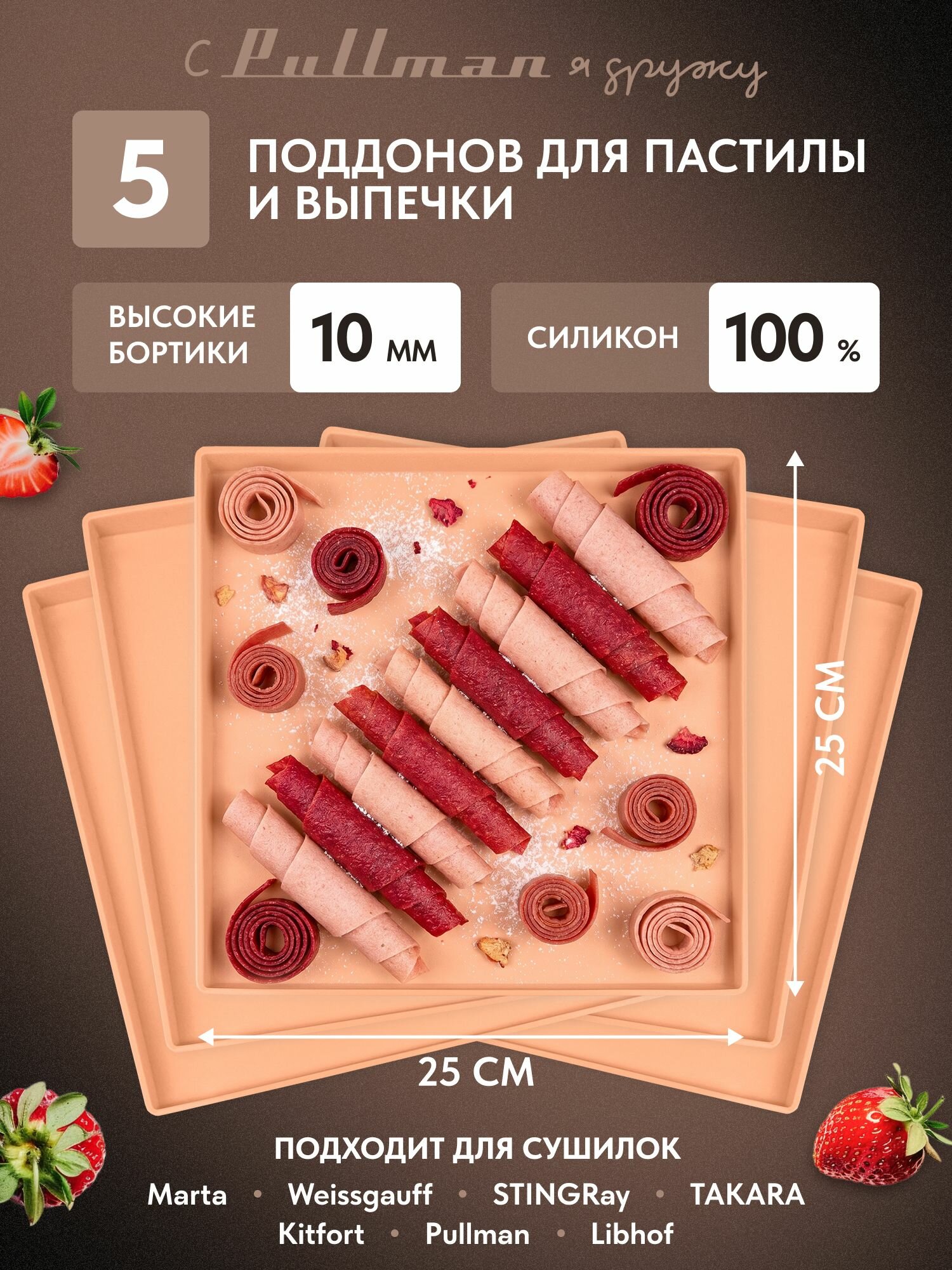 Поддон для пастилы и выпечки силиконовый с бортиками Pullman PL-Q25-5, 25х25х1см, 5шт, для сушки, выпечки и жарки