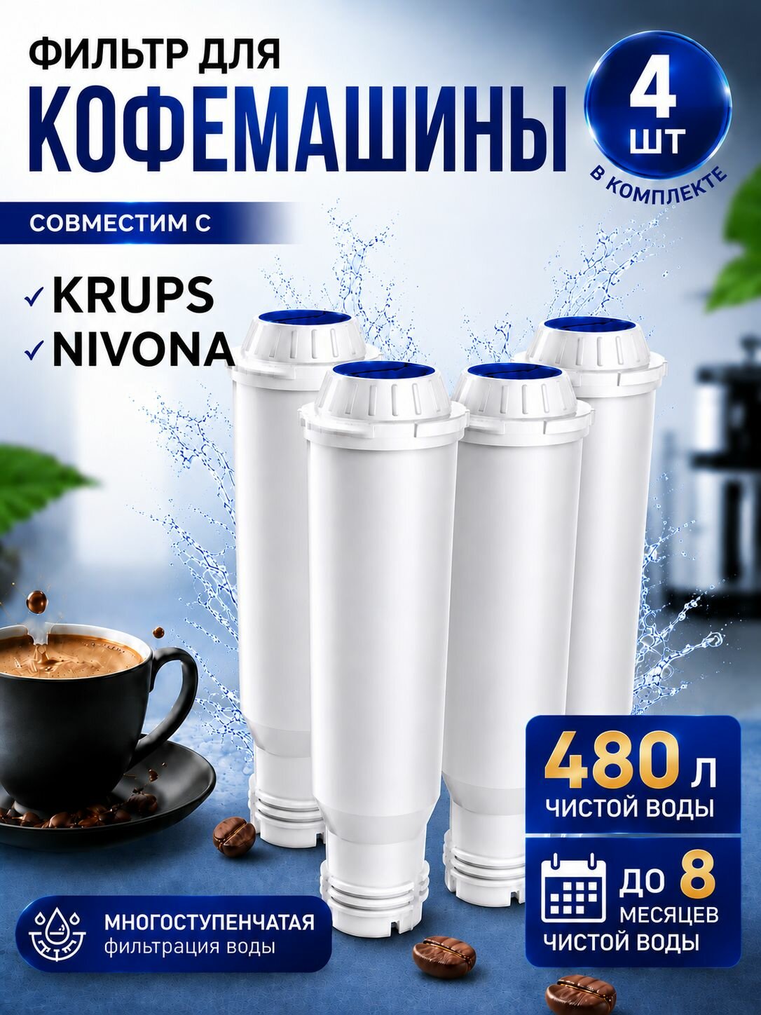 Фильтр для кофемашины, совместимый с Krups/Nivona/Melitta, универсальные 4 шт
