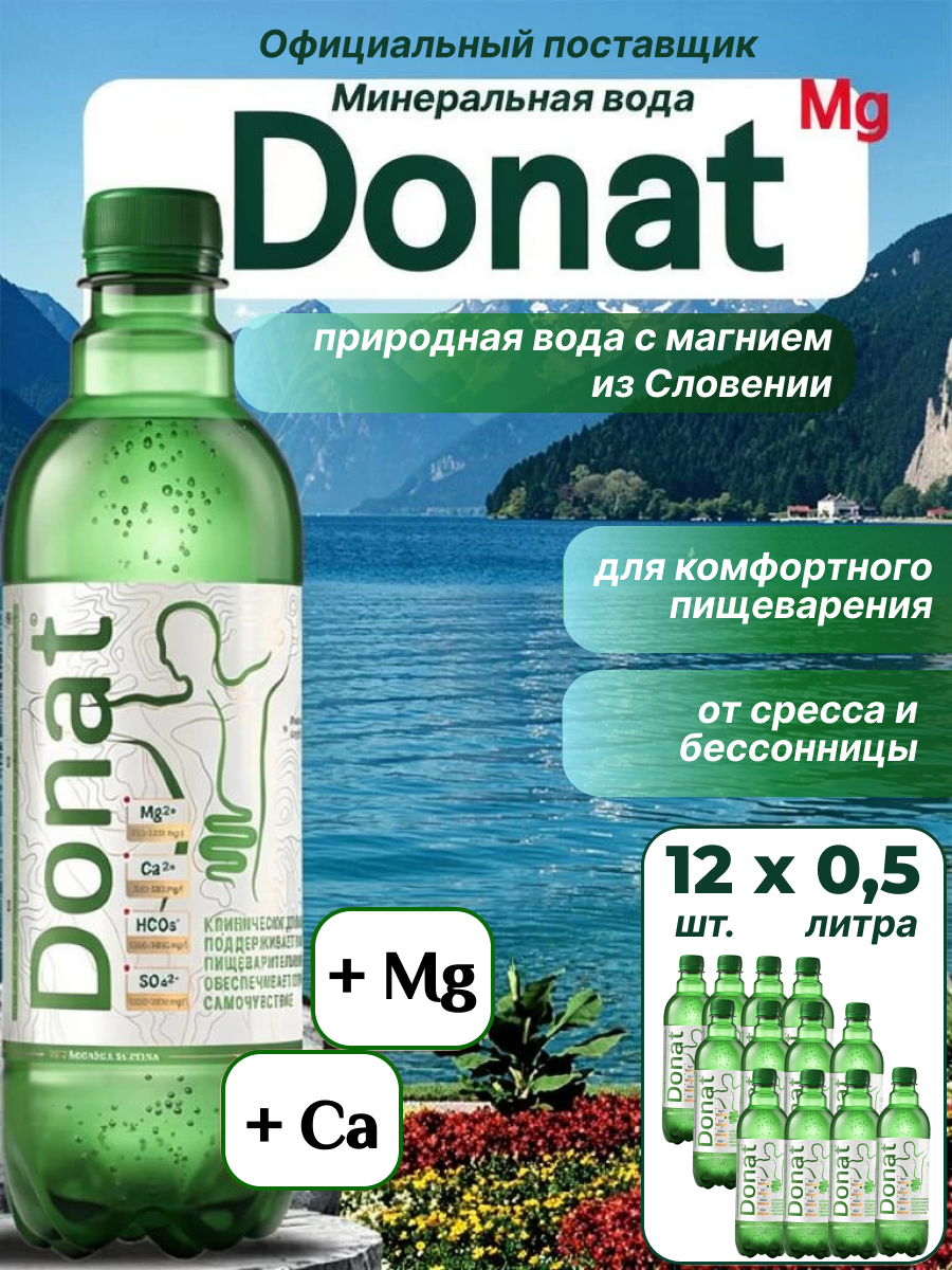 Минеральная вода Donat Mg, лечебная, слабогазированная, 12 штук по 0,5 л