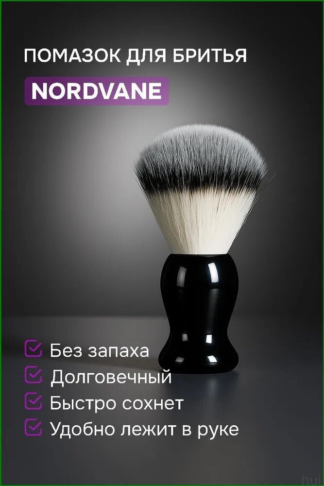 Помазок Nordvane Brush без аромата, премиум