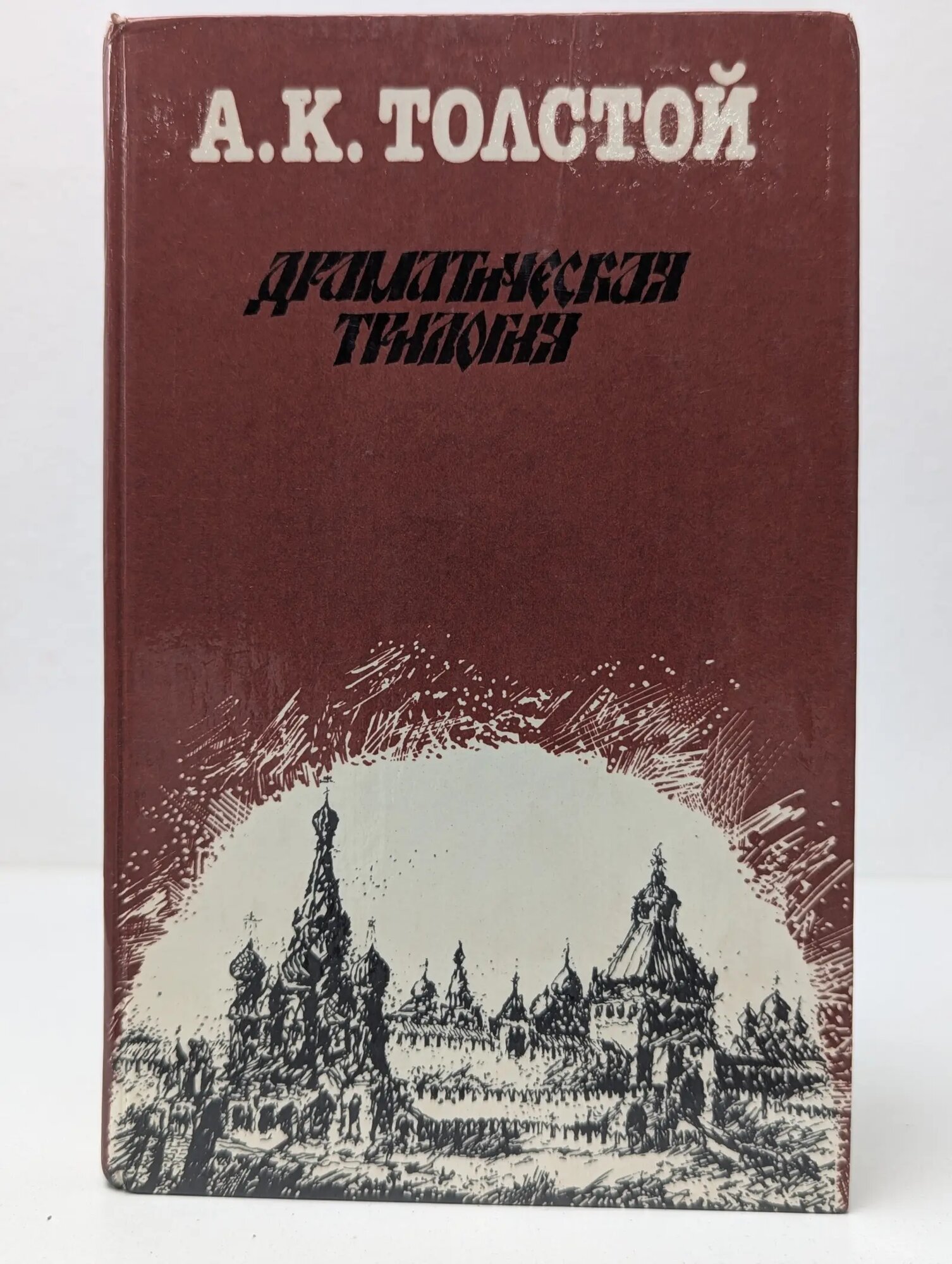Драматическая трилогия Толстой Алексей Константинович 1987