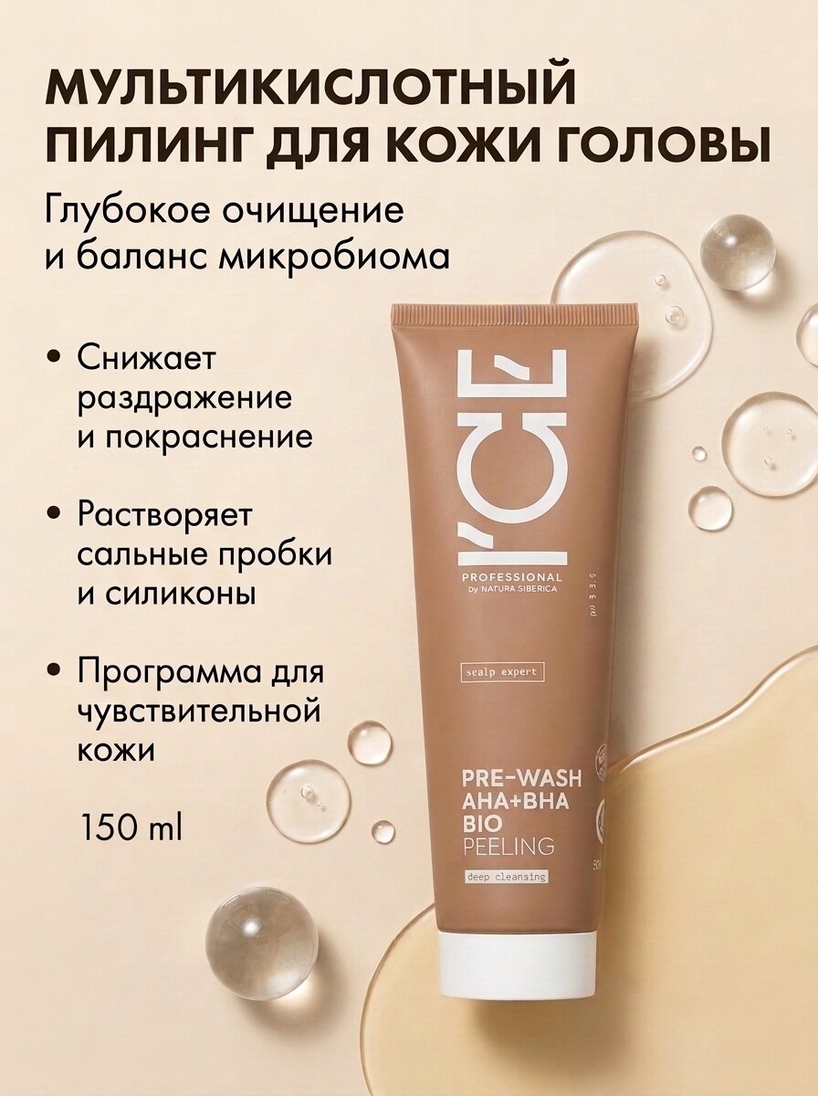 Пилинг ICE PROFESSIONAL Scalp Expert by Natura Siberica, мультикислотный, для всех типов волос, 150мл