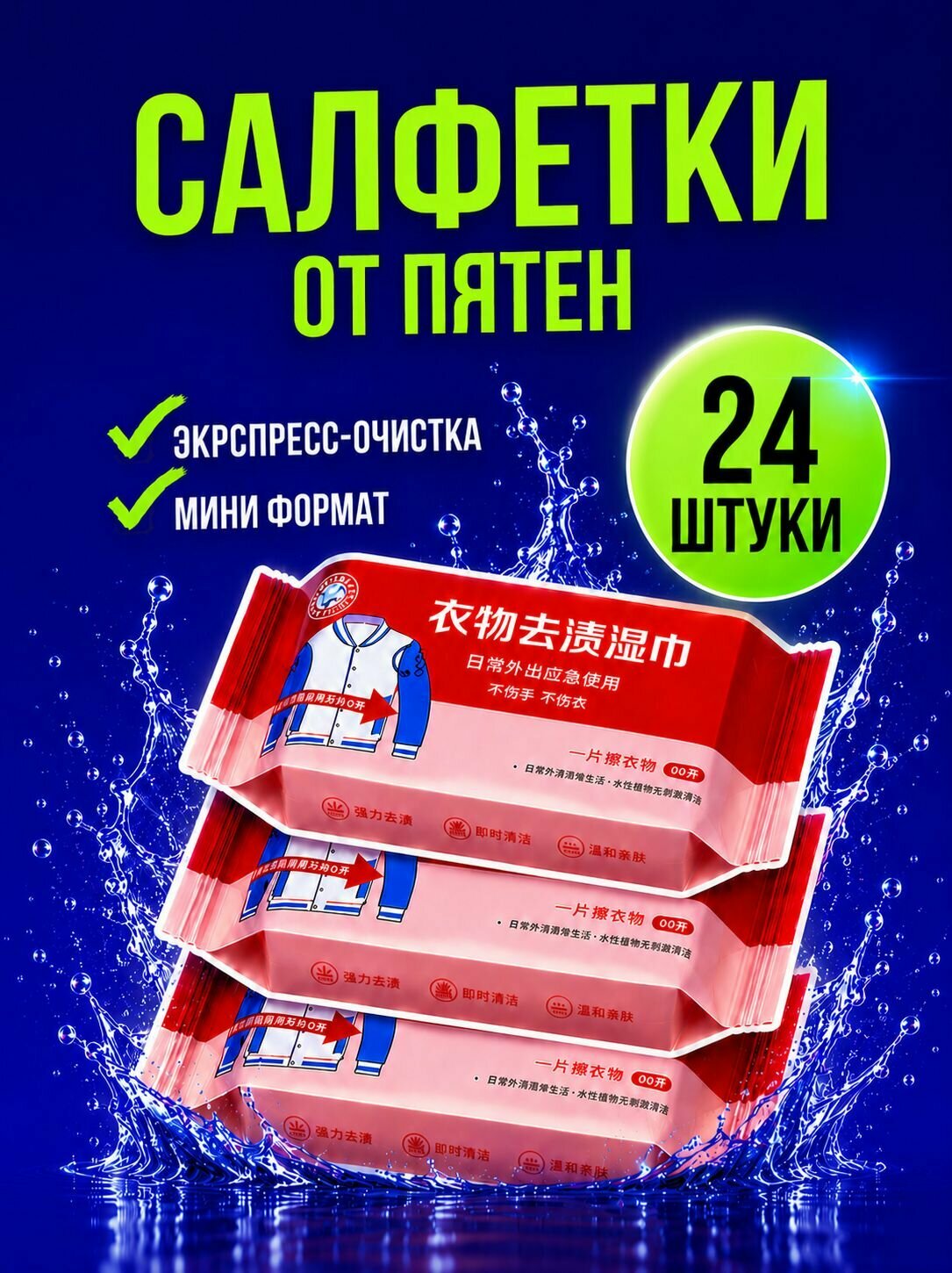Салфетки от пятен на одежде влажные пятновыводящие 24 шт, средство очищающие обувь, пятновыводитель для всего