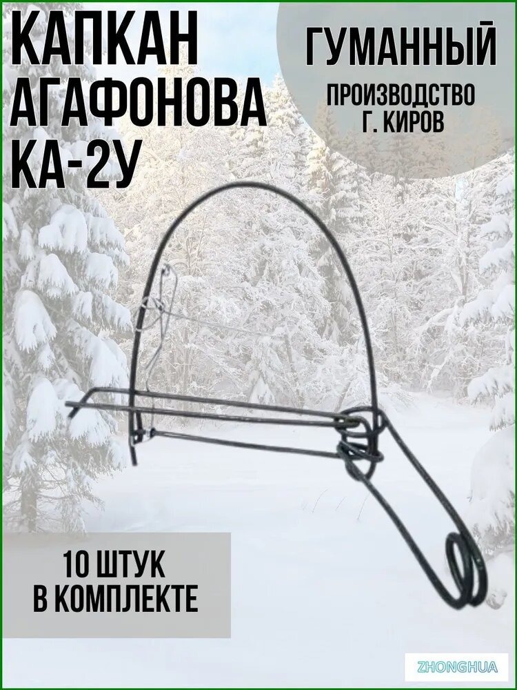 Капкан, аксессуары для капкана
