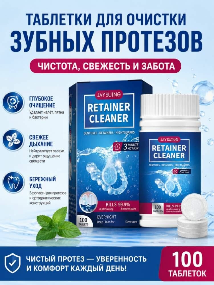 100 таблеток для чистки зубных протезов. Устраняет запах. Очистка полости рта для элайнеров. Ночная капа. для протезов для элайнеров ночные устранение запаха