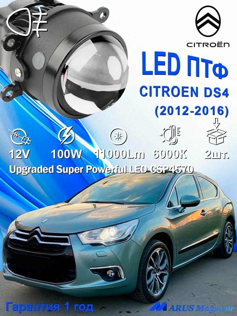 Фары противотуманные CITROEN DS4 (2012-2016) - светодиодные ПТФ линзы 100W, 6000K