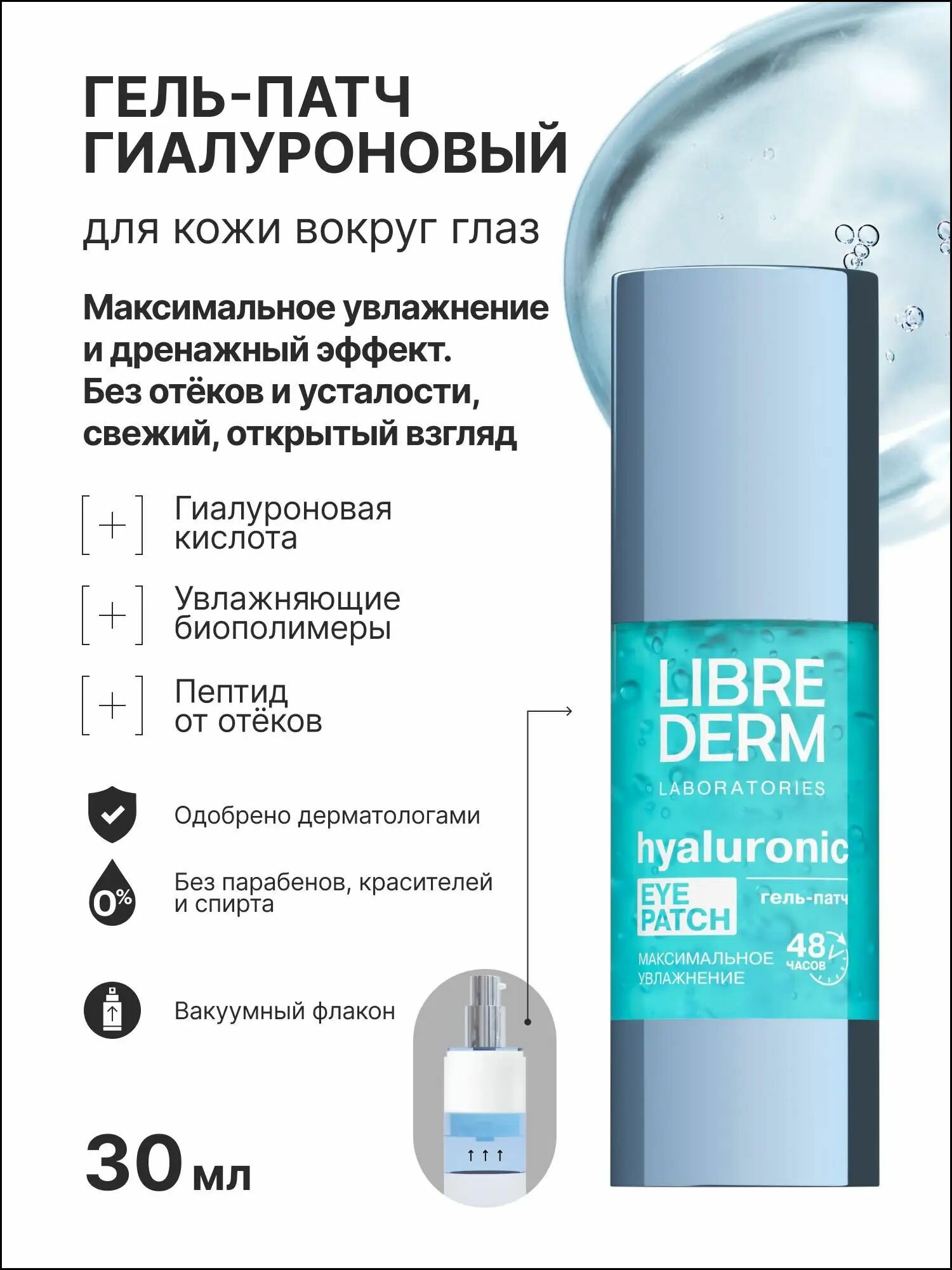 LIBREDERM Гель-патчи для глаз от отеков и темных кругов гиалуроновые 30 мл