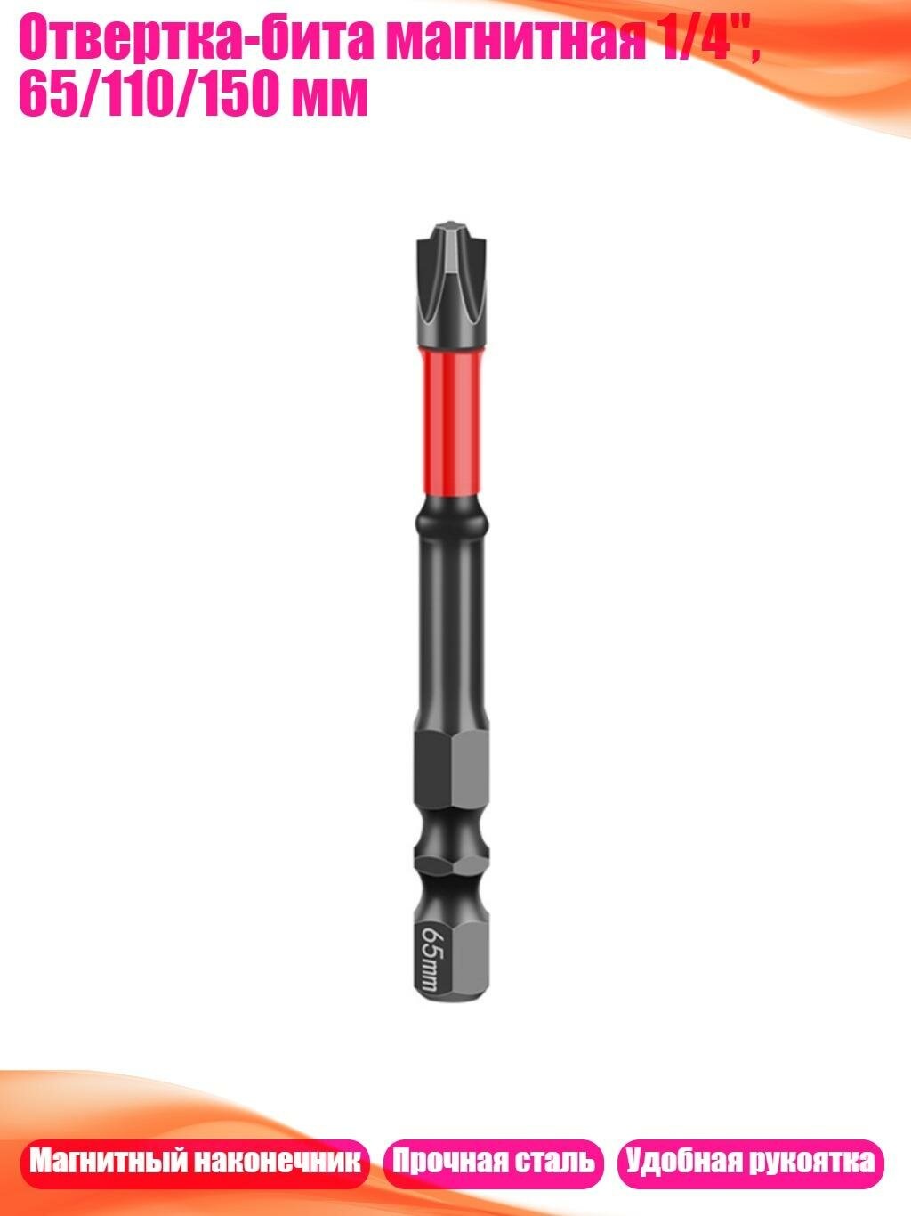 Отвертка-бита магнитная 1/4", 65/110/150 мм, 65