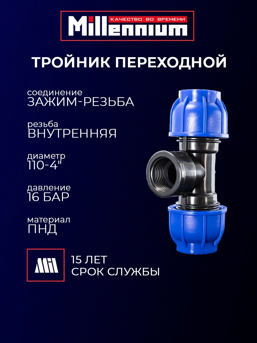Тройник переходной ПНД 110 мм 4" зажим-резьба