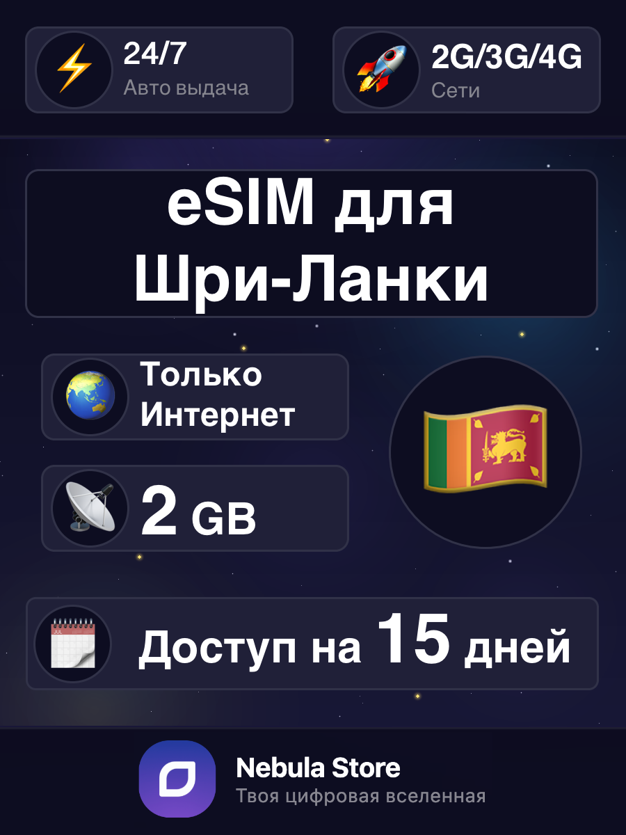 ESIM Шри-Ланка | Интернет | 2 ГБ на 15 дней | 4G | Для телефона и планшета - автовыдача 24/7