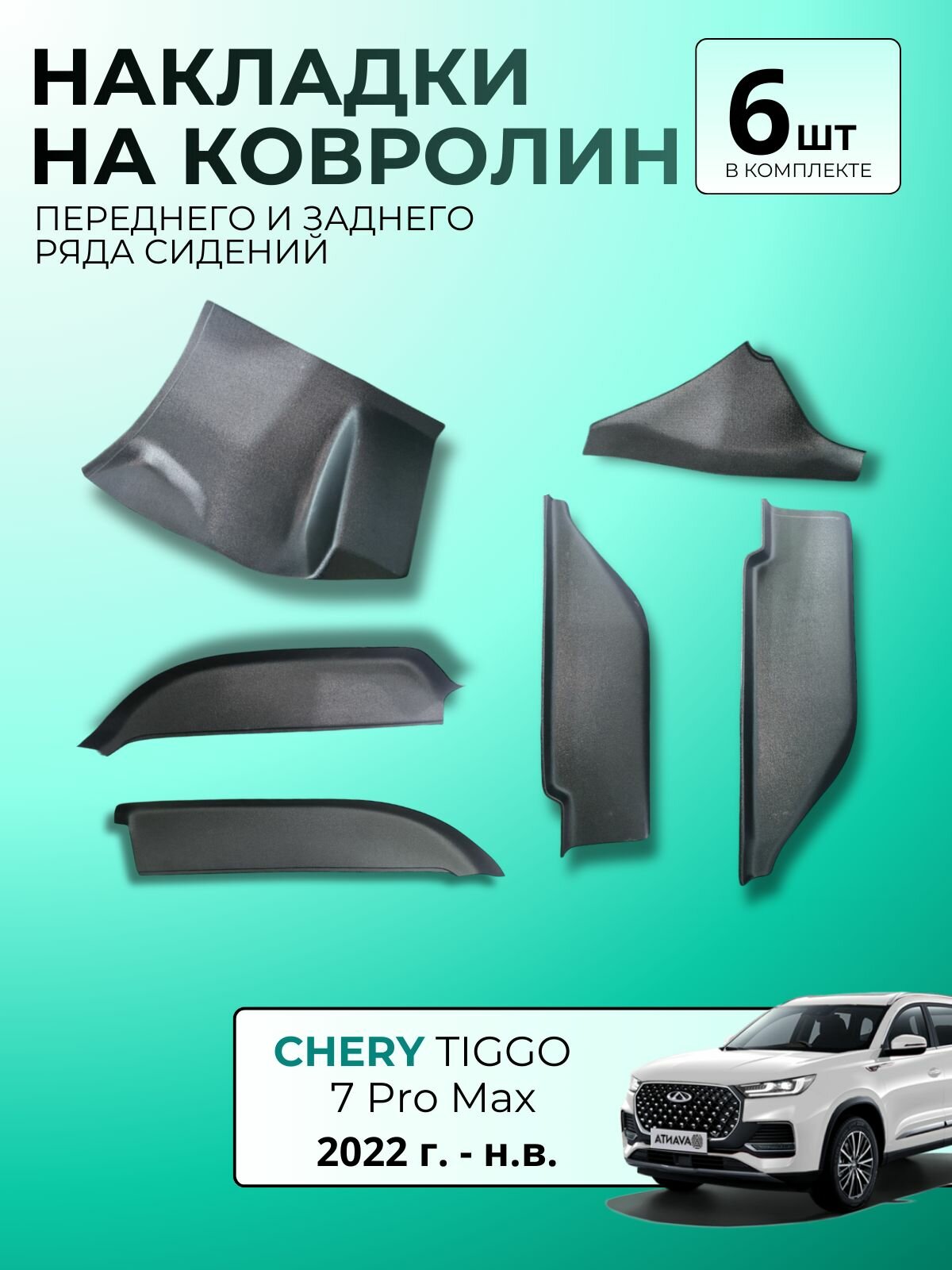 Накладки на ковролин в салон Chery Tiggo 7 Pro / Pro Max