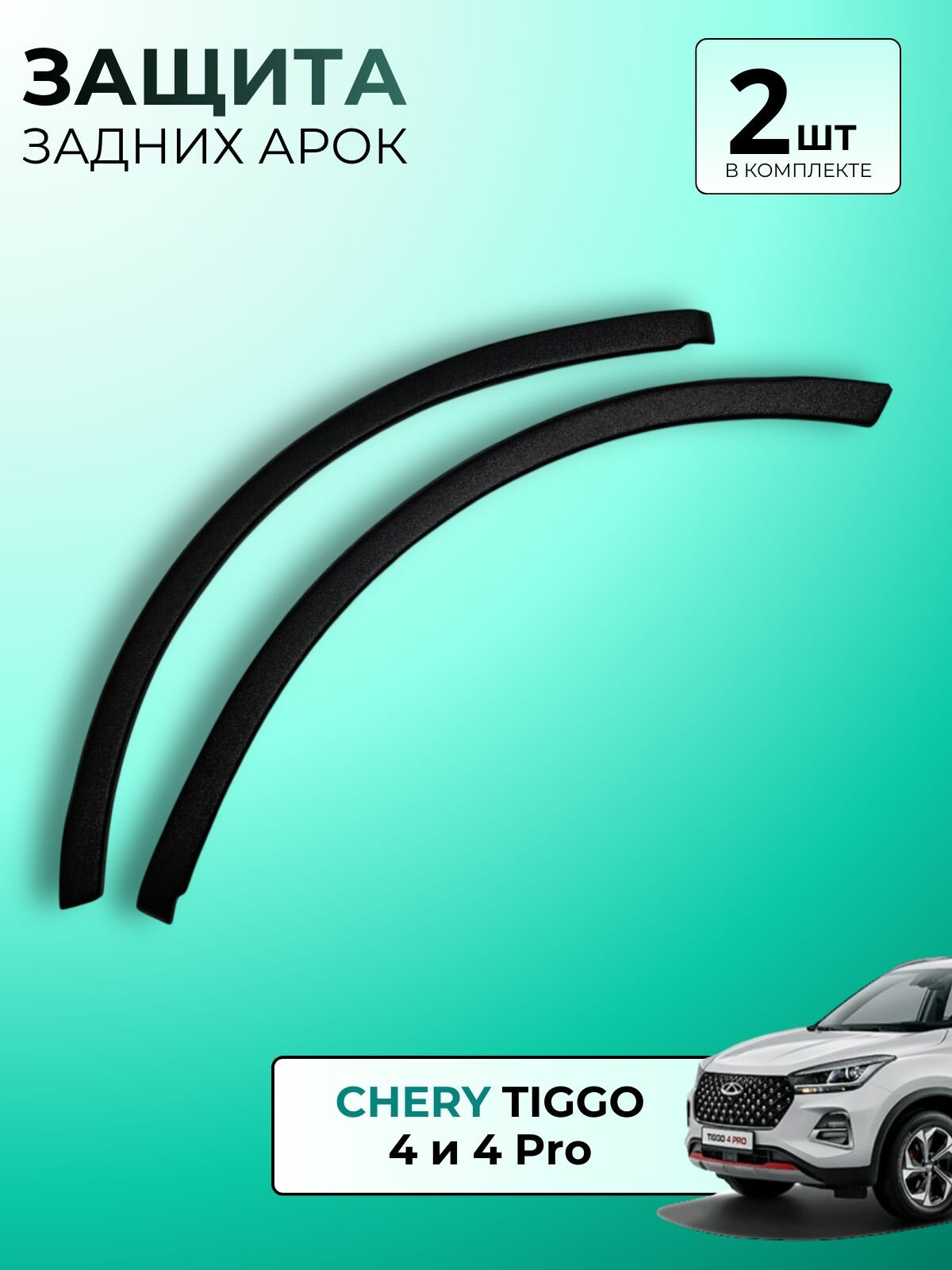 Накладки задних арок для Chery Tiggo 4, Chery Tiggo 4 Pro