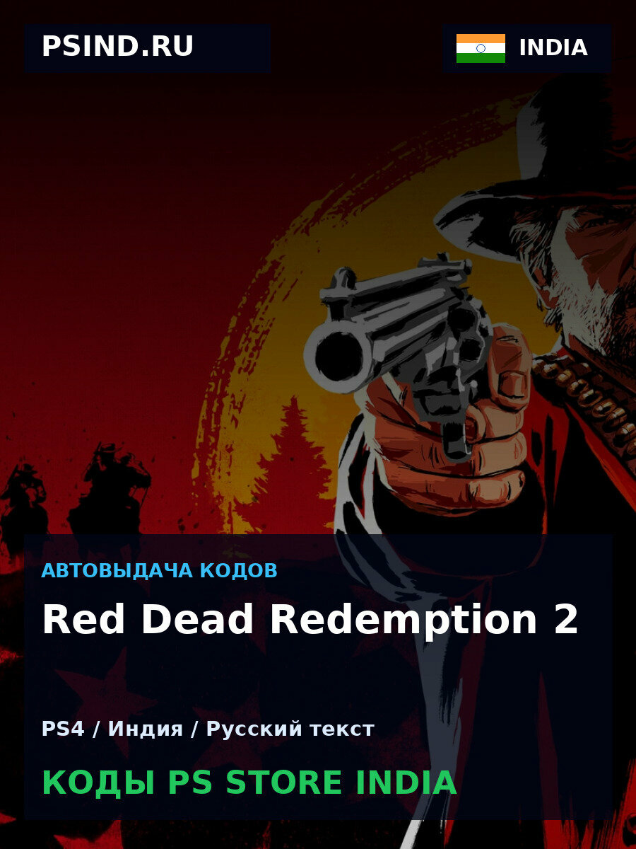 Red Dead Redemption 2 PS4 — PlayStation Store Индия, цифровая версия