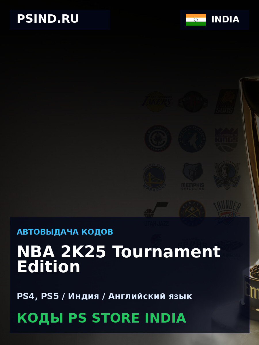 NBA 2K25 Tournament Edition PS4, PS5 — PlayStation Store Индия, цифровая версия