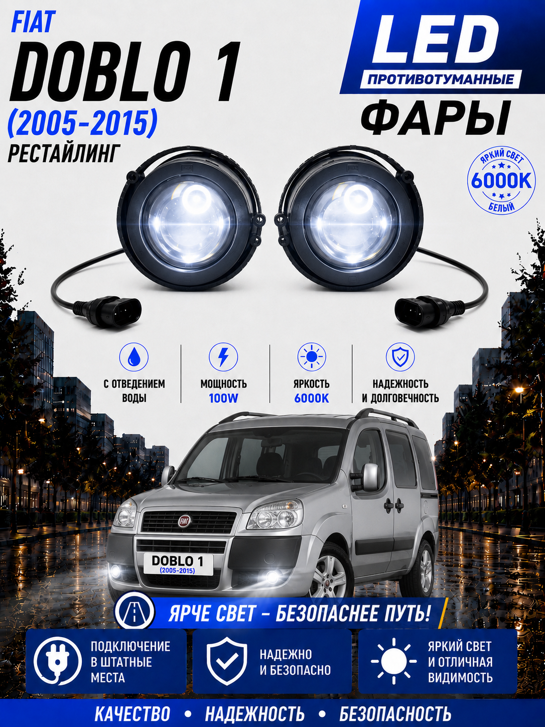 Противотуманные фары птф bi led лазерные туманки 100W для Fiat Doblo 1 2005-2006-2007-2008-2009-2010-2011-2012-2013-2014-2015 рестайлинг / Doblo / Добло (режим ближний свет) полный комплект с переходными рамками масками адаптерами для линз