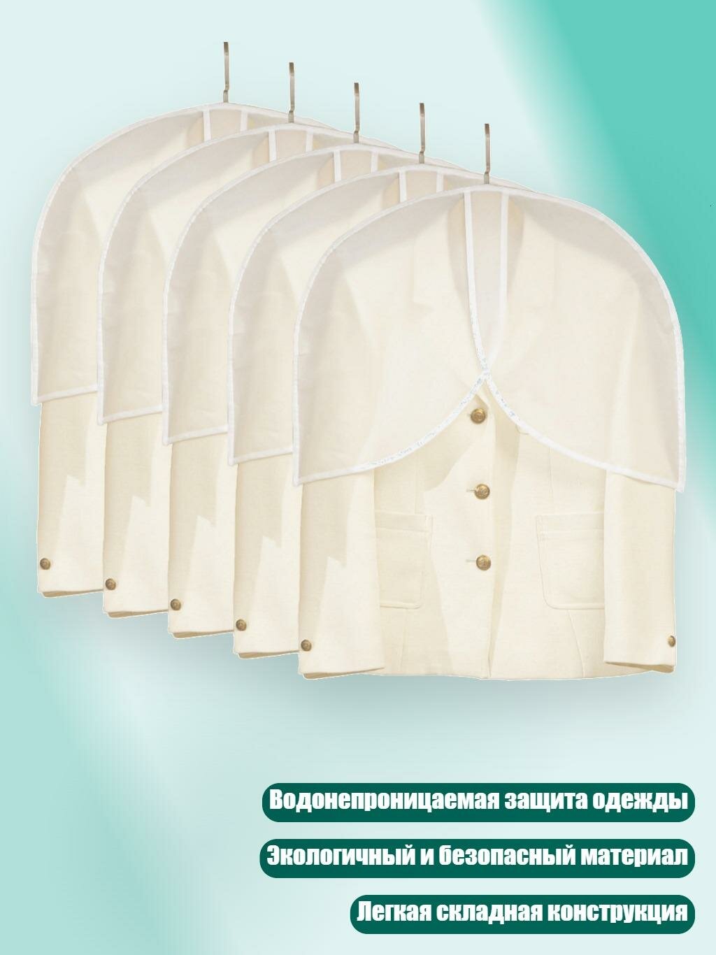 Чехол для одежды PEVA 5 шт