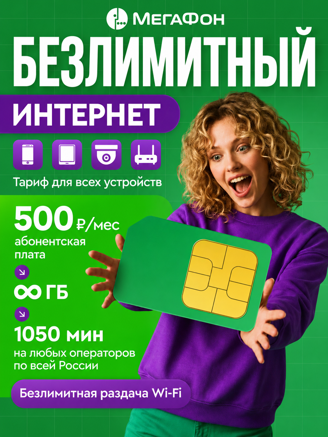 Сим-карта Мегафон безлимитный интернет и раздача без ограничения