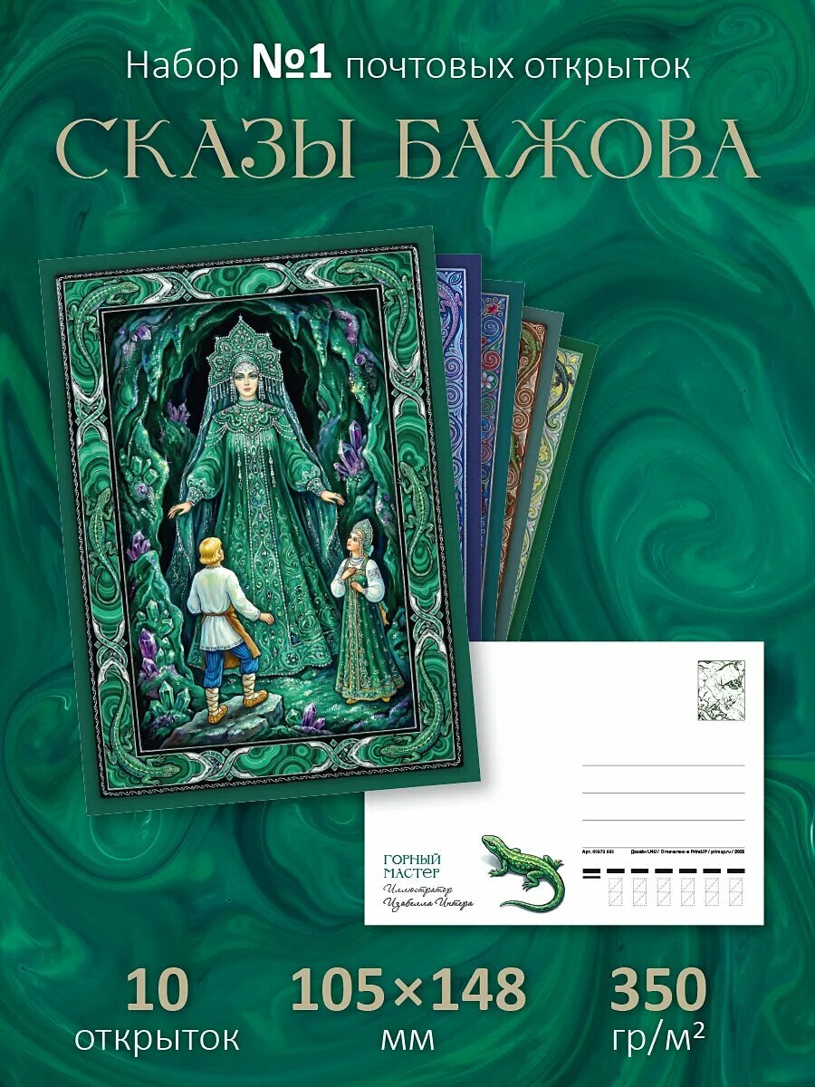 Почтовые открытки "Сказы Бажова №1" для посткроссинга, 10 шт.