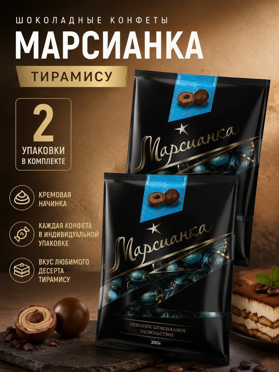 Шоколадные конфеты с начинкой Марсианка Тирамису х 2 упаковки