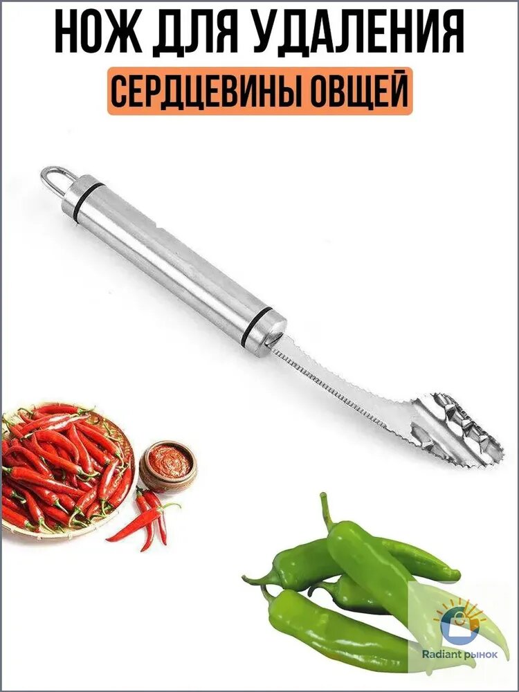 Нож для удаление сердцевины перцев