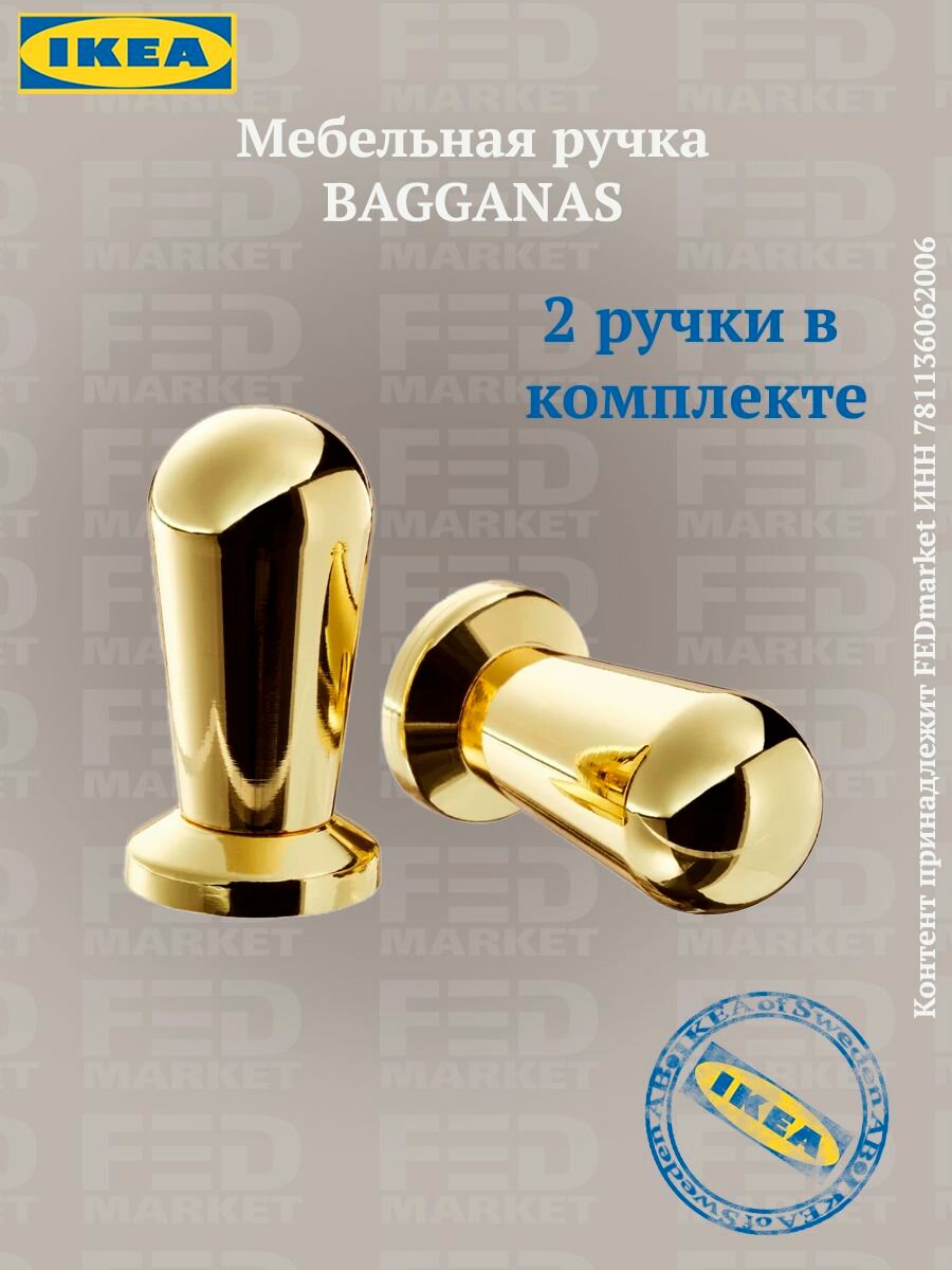 Мебельная ручка 2 шт икеа багганэс (IKEA BAGGANAS) 13 мм желтая медь