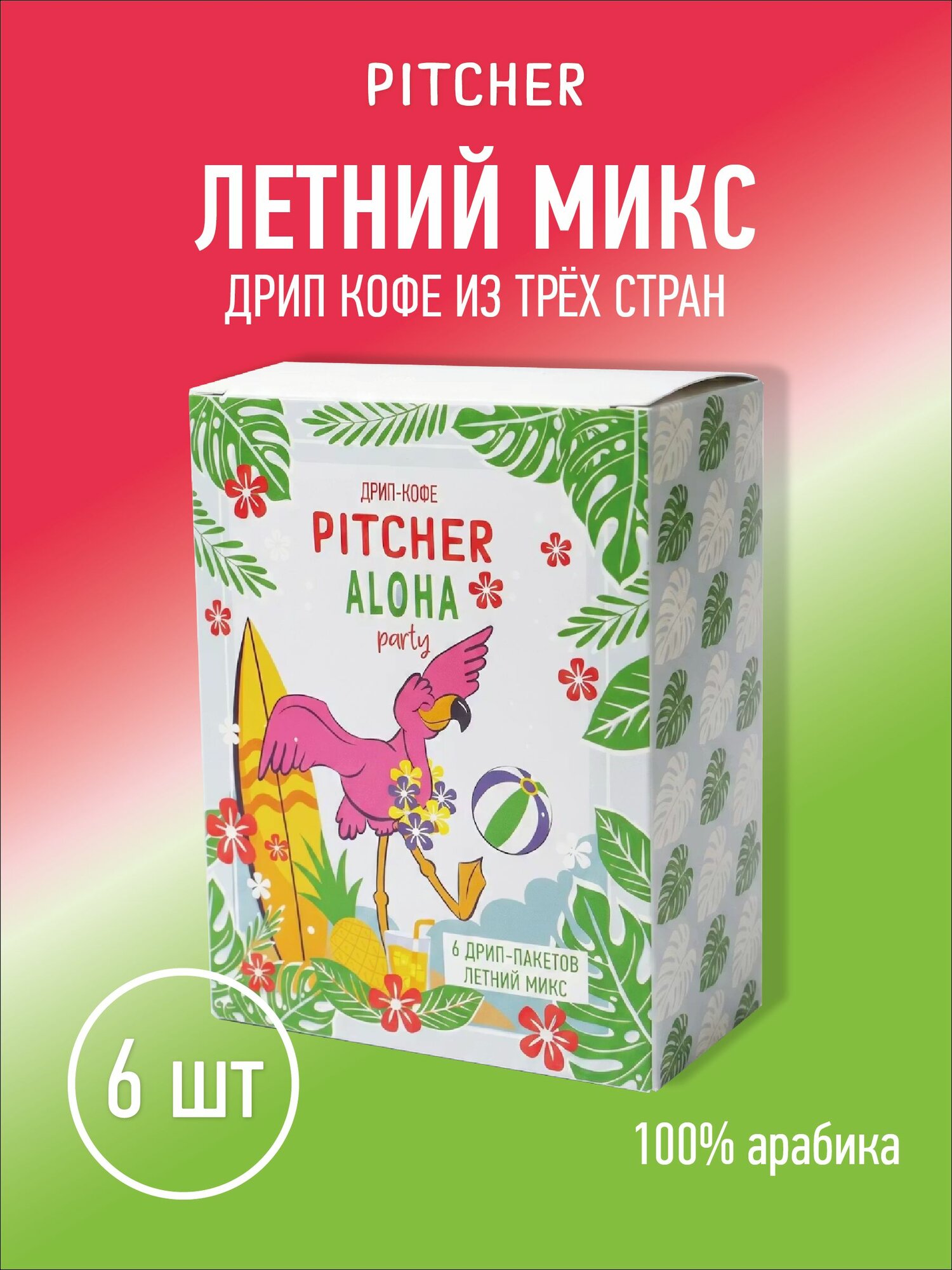 Дрип-кофе PITCHER Летний микс 6шт*11,5г (молотый кофе в дрип-пакетах)