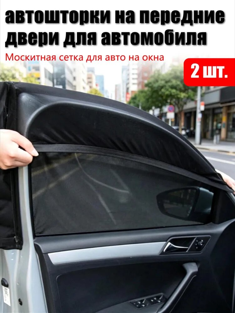 Москитная сетка для авто на окна, автошторки на передние двери для автомобиля, комплект 2 шт.