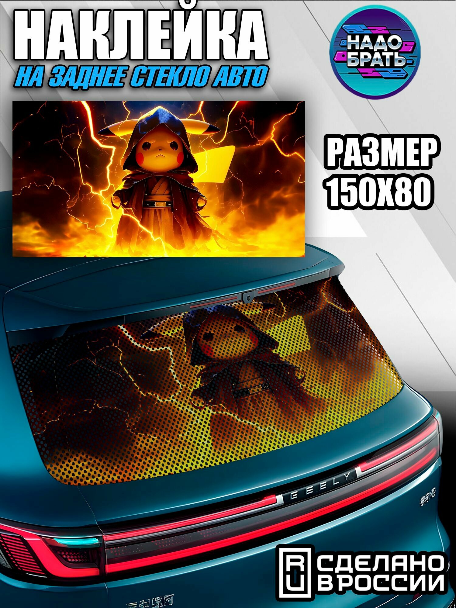 Наклейка на заднее стекло авто перфорированная 150x80 см Пикачу из аниме Покемон