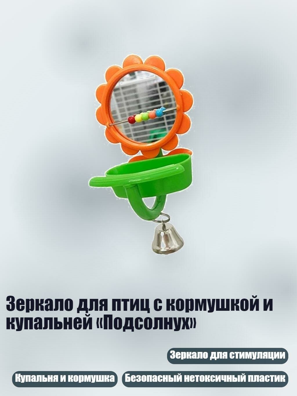 Зеркало для птиц с кормушкой и купальней «Подсолнух», A