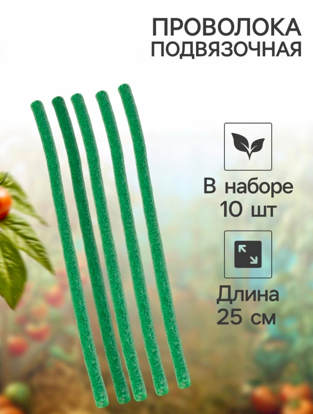 Подвязки для растений Проволока подвязочная 25 м