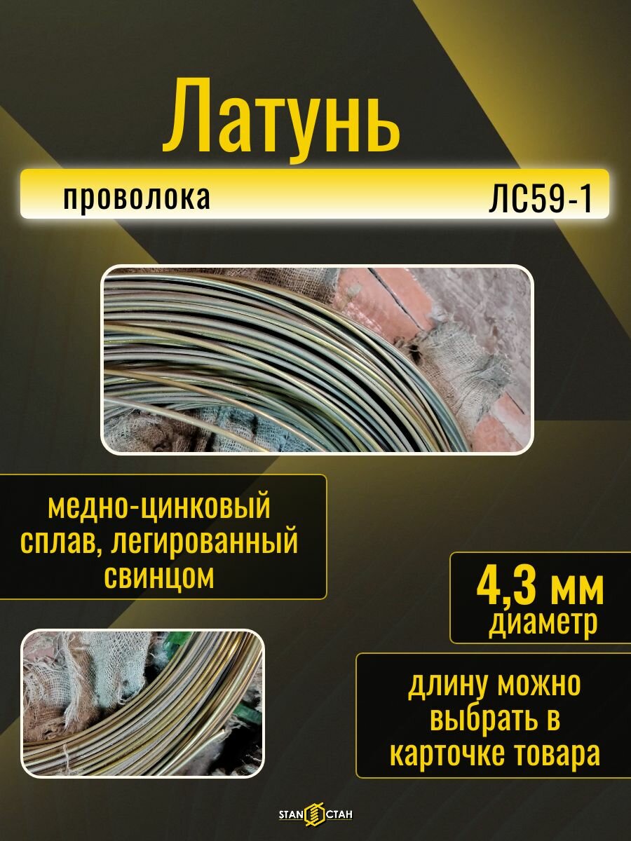 Латунная проволока 4,3 мм, 5м, мягкая, латунь ЛС59-1