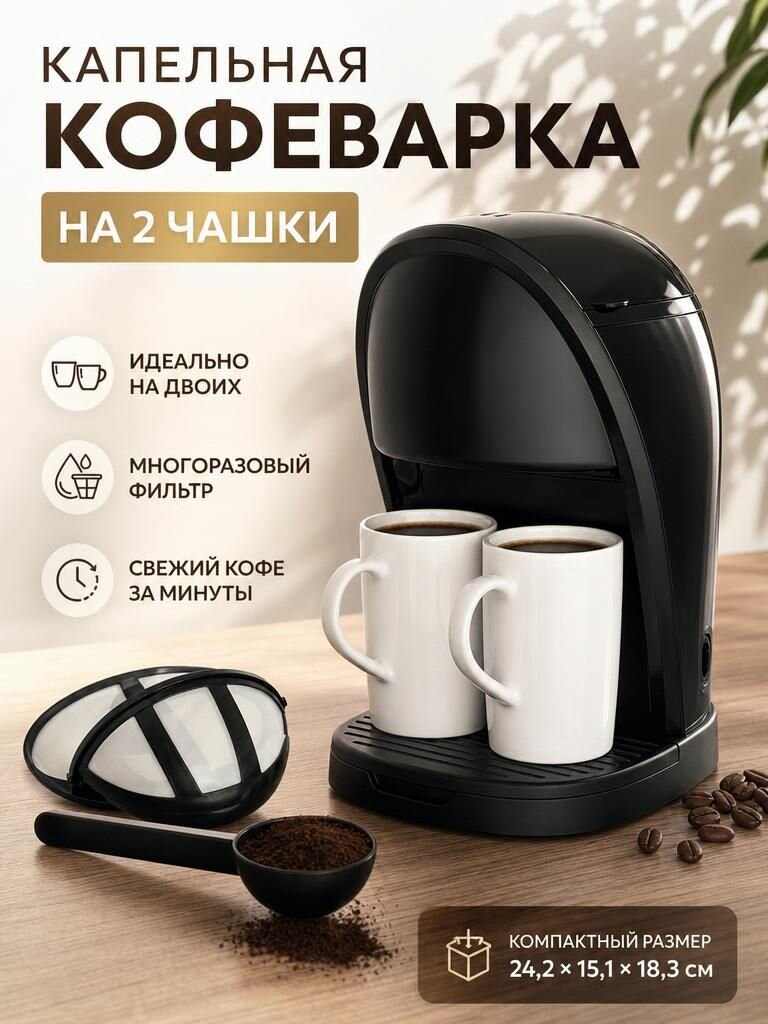 Кофеварка капельная на 2 чашки черная