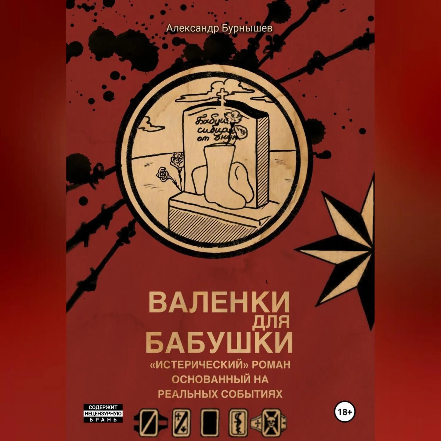 Валенки для бабушки [Аудиокнига]