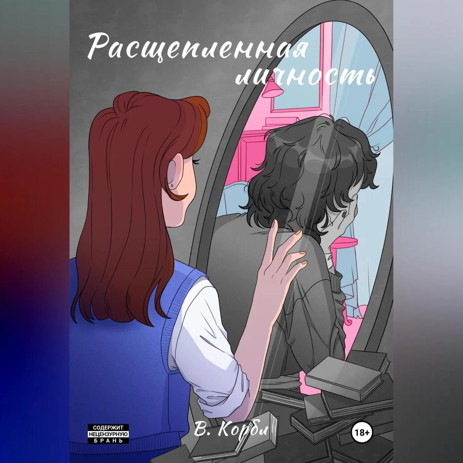 Расщеплённая личность [Аудиокнига]