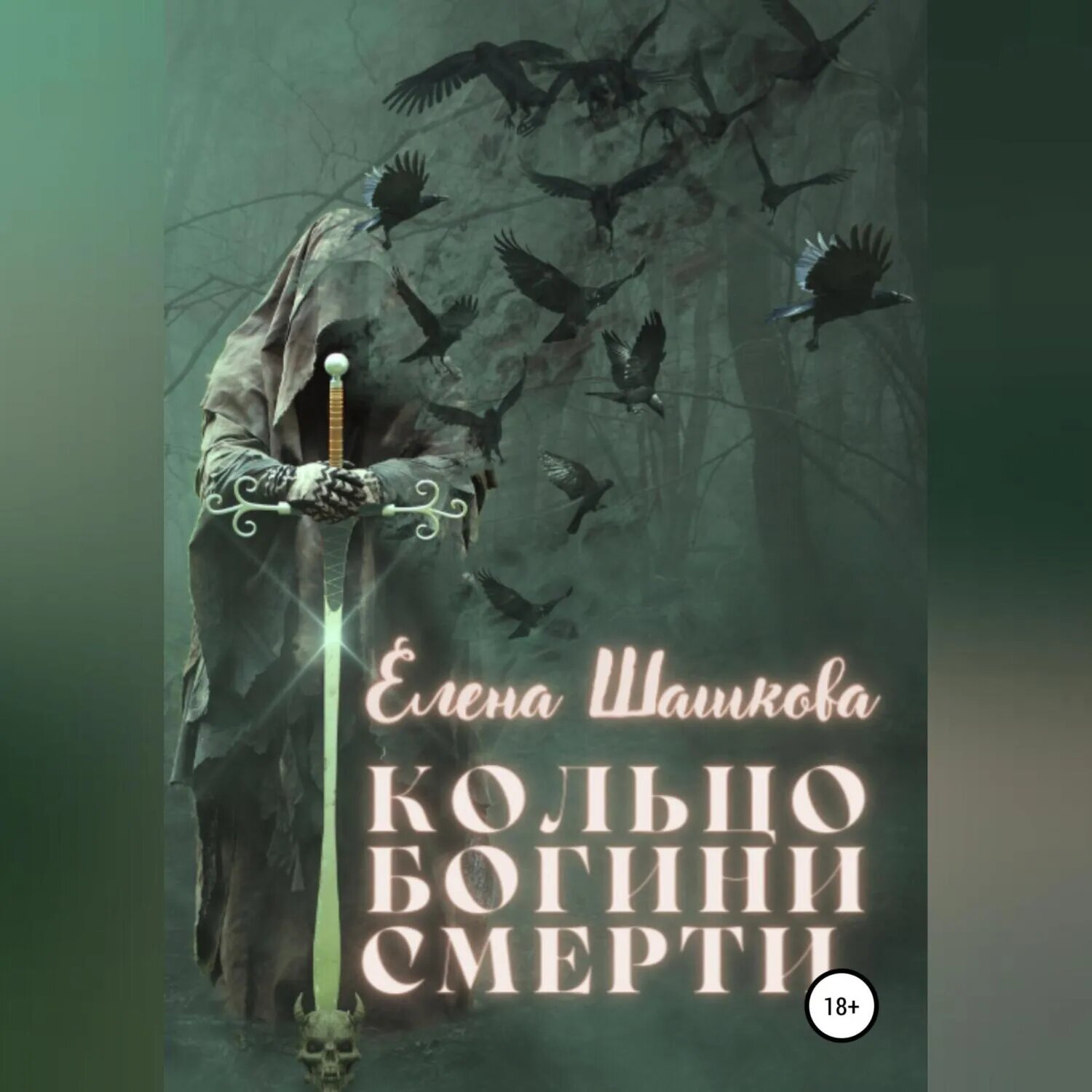 Кольцо богини смерти [Аудиокнига]