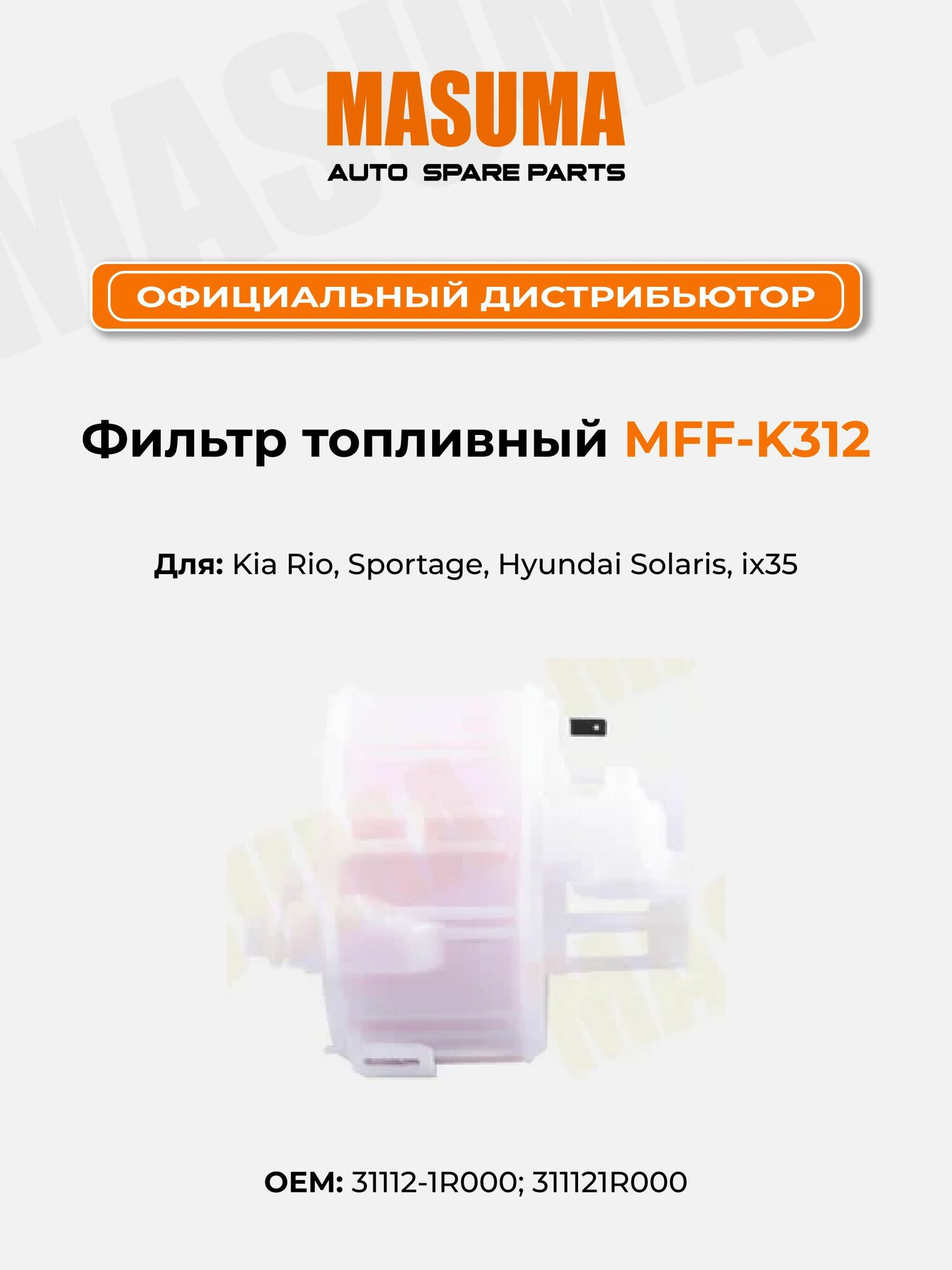 Фильтр топливный Masuma MFF-K312 для Kia Rio, Hyundai Solaris, ix35, Sportage