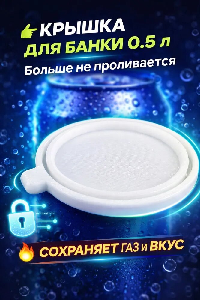 Крышка для банки 0,5 л пластиковая белая съемная
