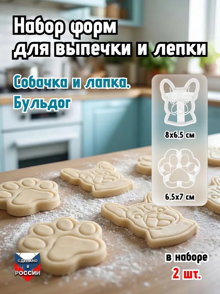 Набор форм для выпечки, печенья, пряников, мастики, вырубки теста - Собака и лапка. Бульдог