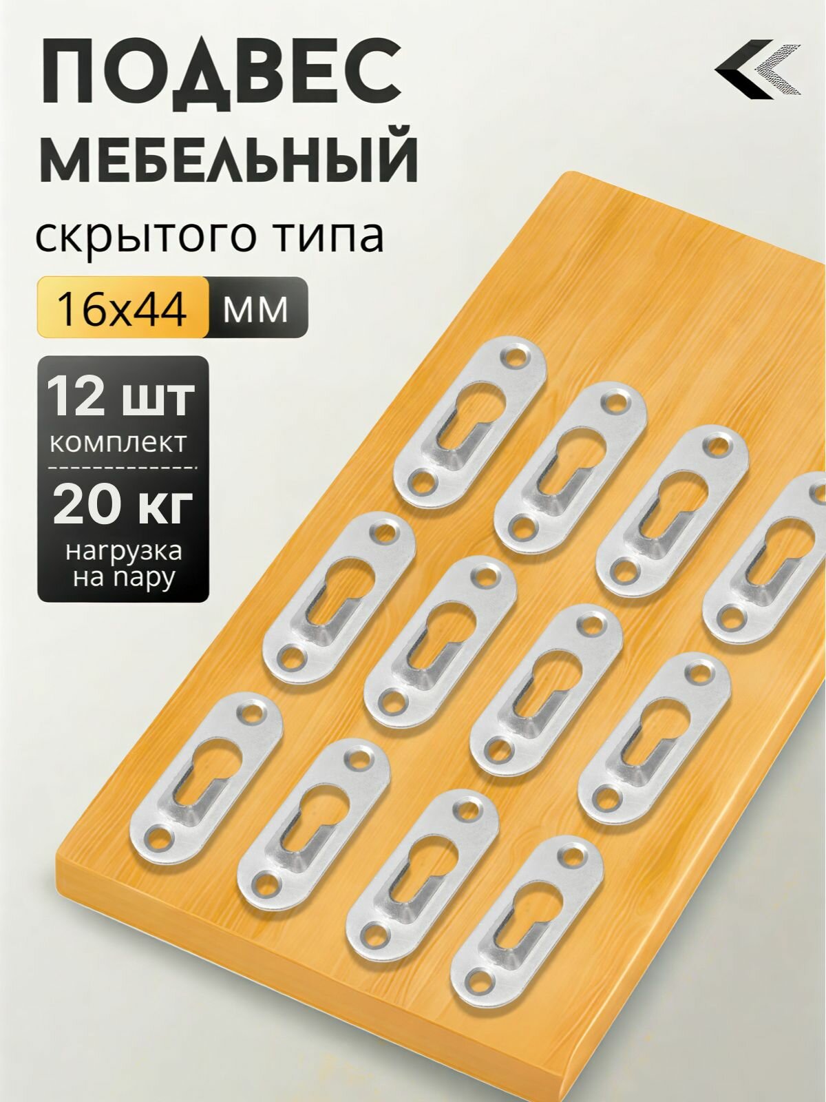Подвес (навес) мебельный крепежный, 12 штук, 44х16 мм, для крепления шкафов, полок, картин к стене