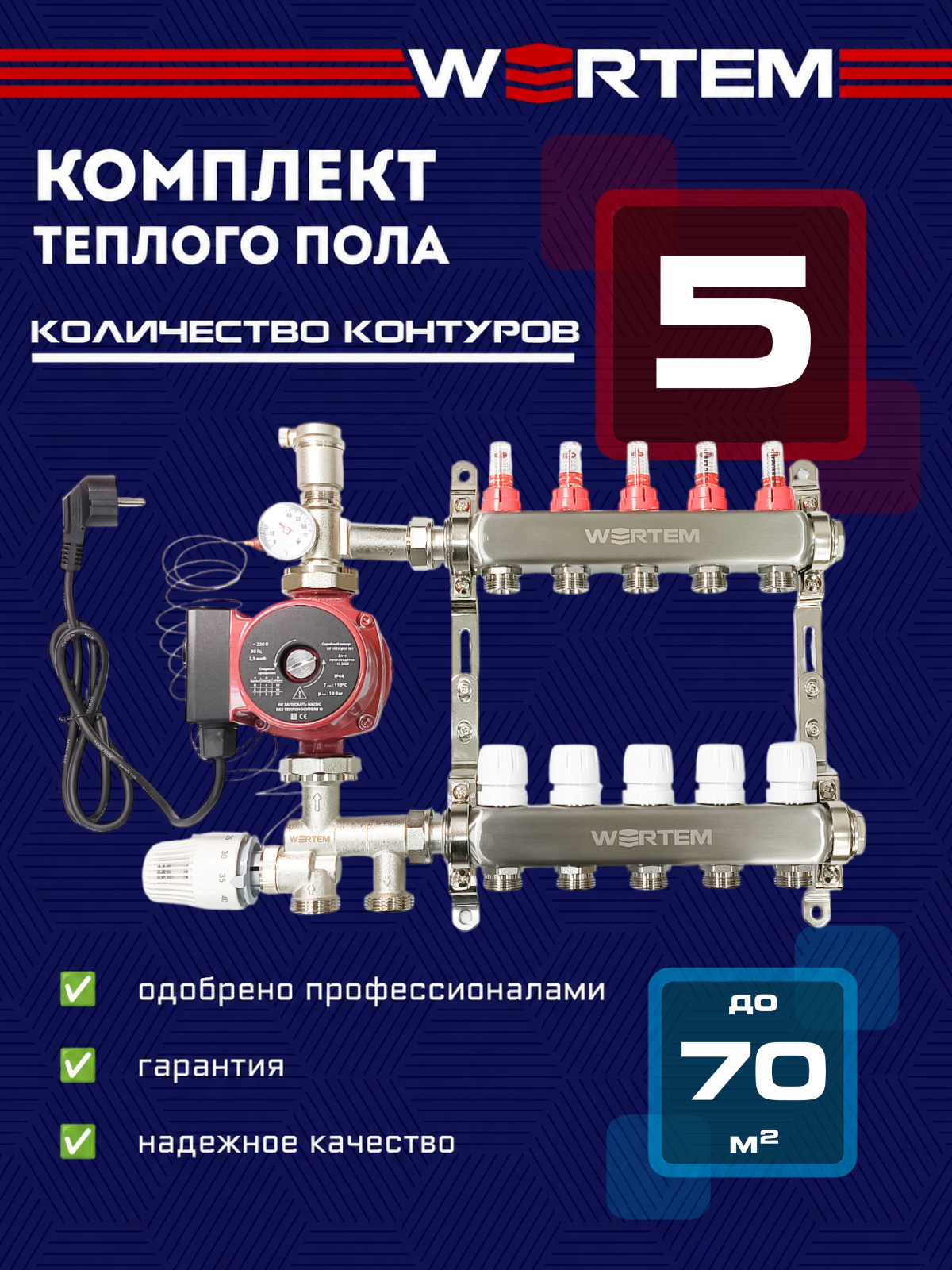 Коллектор для теплого пола 5 контуров WERTEM + насосно-смесительный узел + циркуляционный насос 25/6