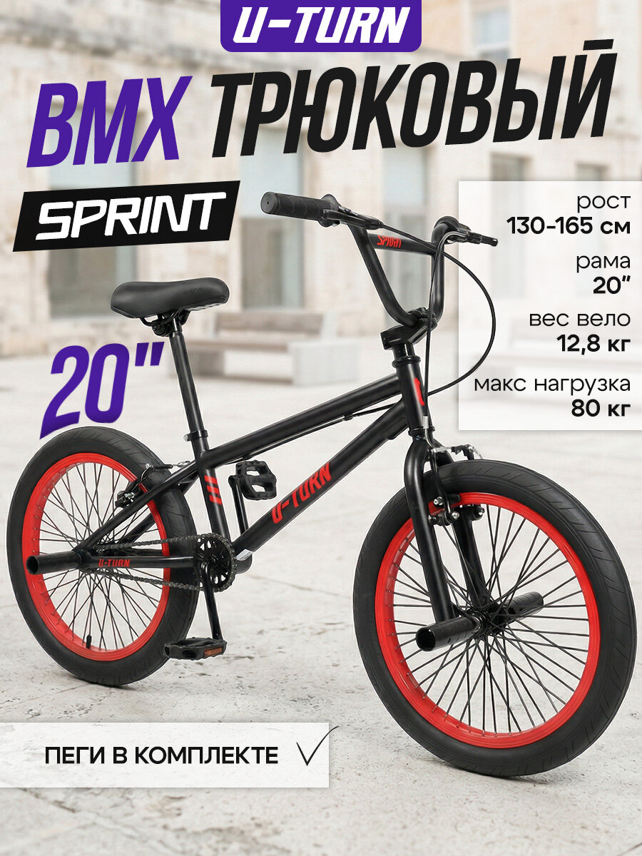 Велосипед двухколёсный трюковой SPRINT. Колёса 20 дюймов (арт. ВЛ-2539)