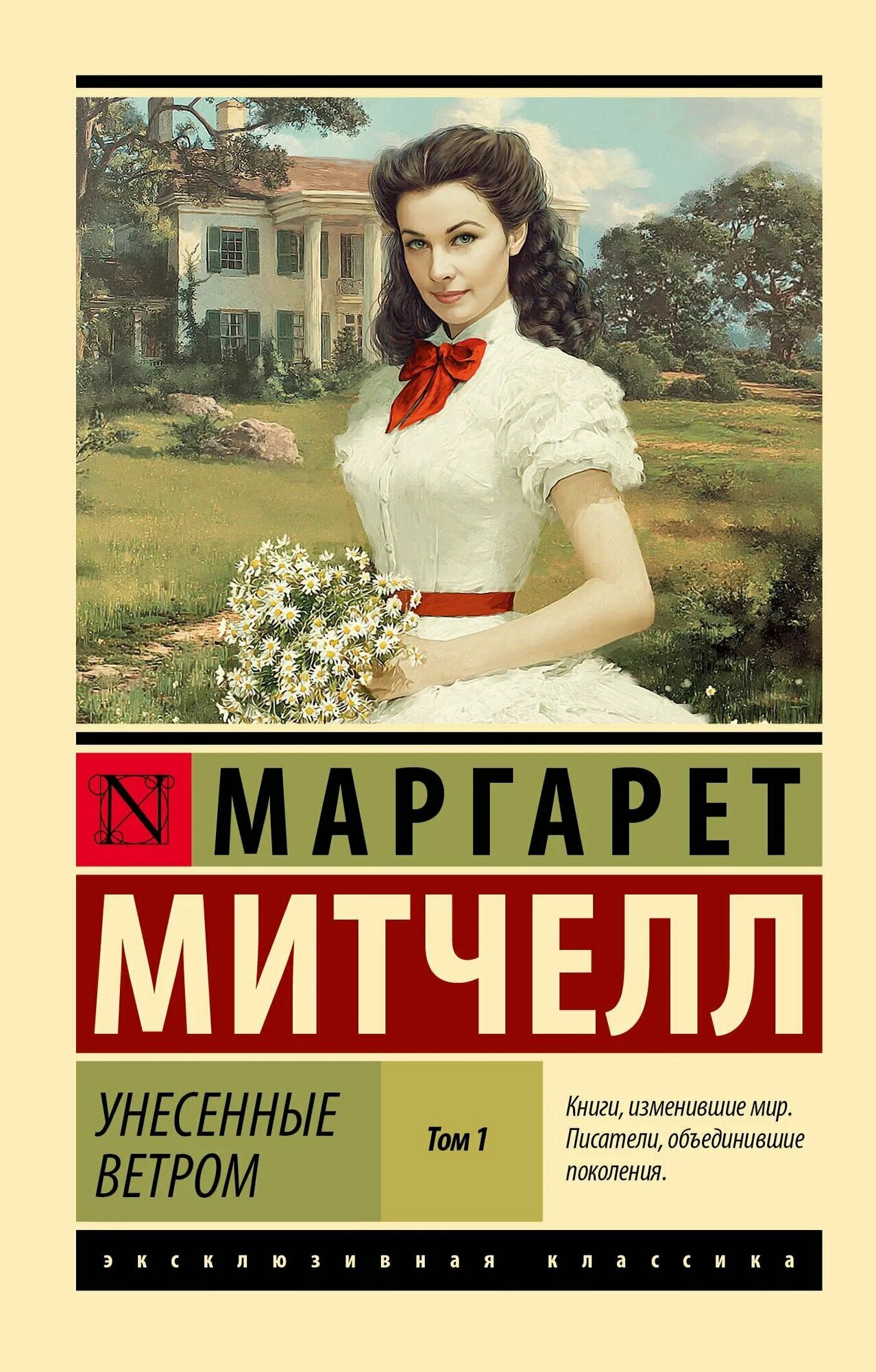АСТ. ЭксклюзКлас. Унесенные ветром. Том 1. Митчелл М.
