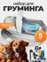 Набор для груминга